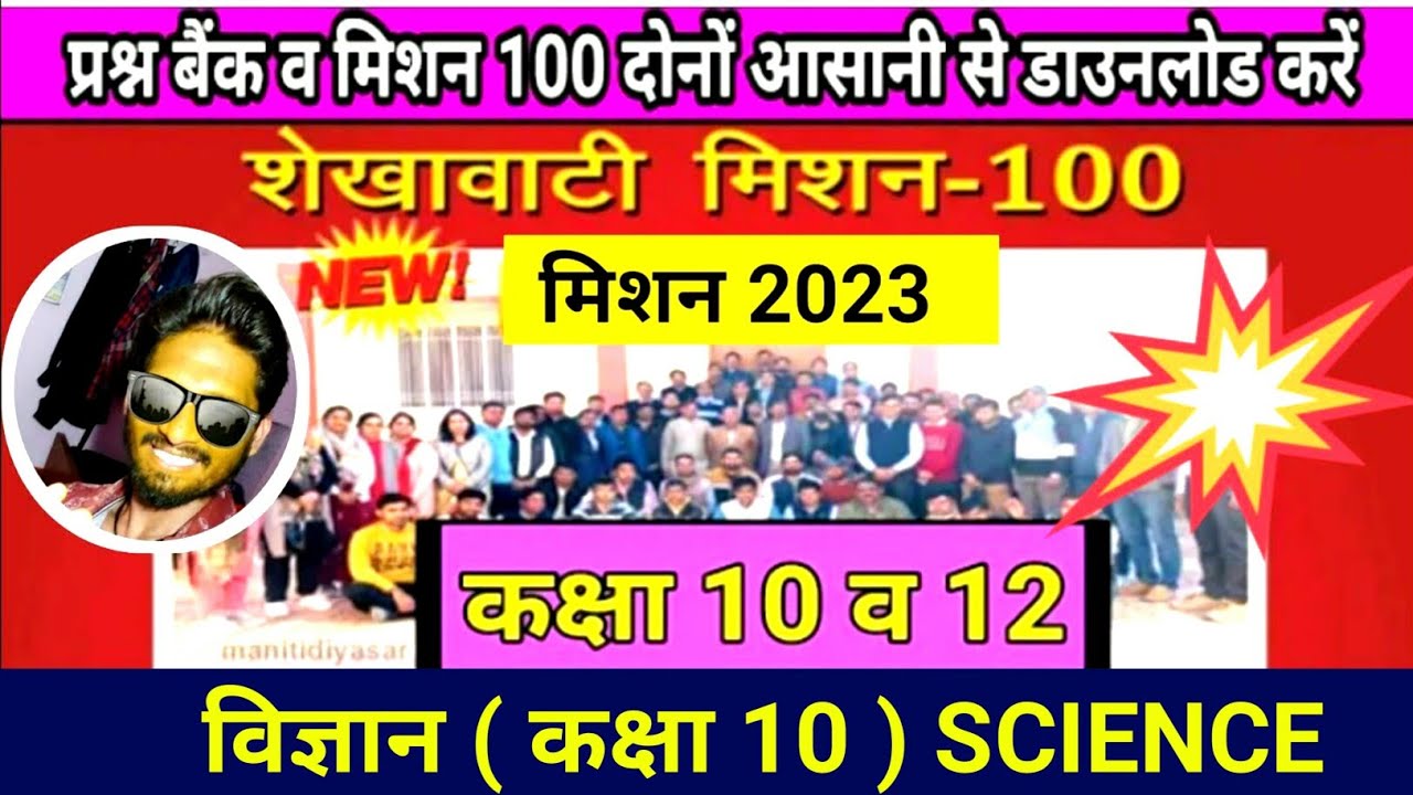 shekhawati mission 100 class 10 2023 science | विज्ञान | BABA MP ...