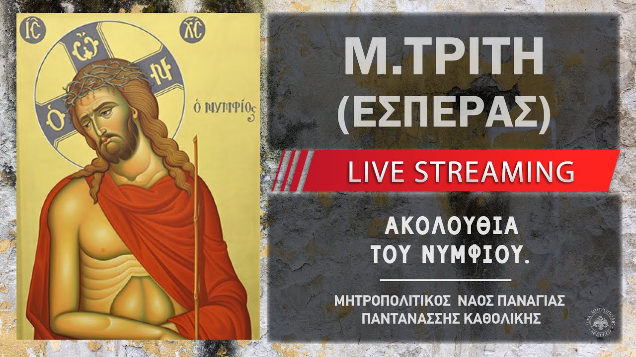 Ακολουθία του Νυμφίου (Μεγάλη Τρίτη Εσπέρας) | Μητροπολιτικός Ναός ...