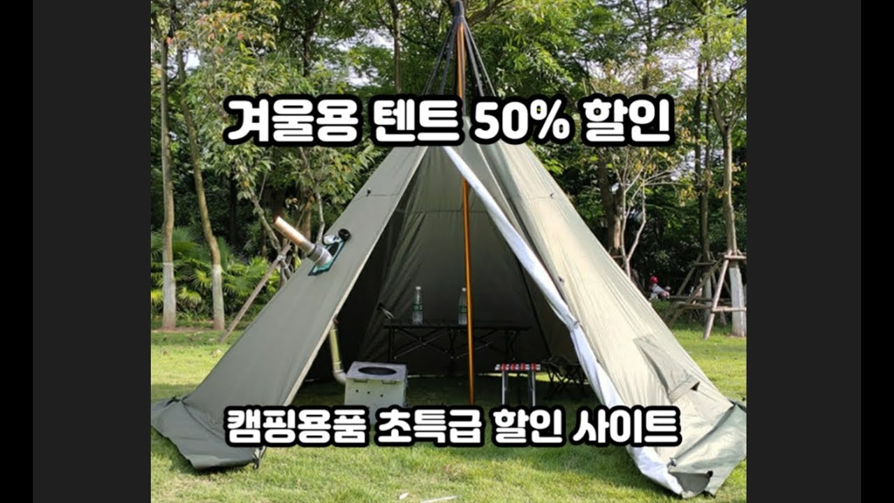 겨울 캠핑용 텐트 50 파격 할인 상품 캠핑용품 싸게 파는 사이트 추천 캠핑용품 리뷰 캠핑용품 리뷰 해외직구 캠핑용품 초특급 할인 좋은 캠핑용품 추천