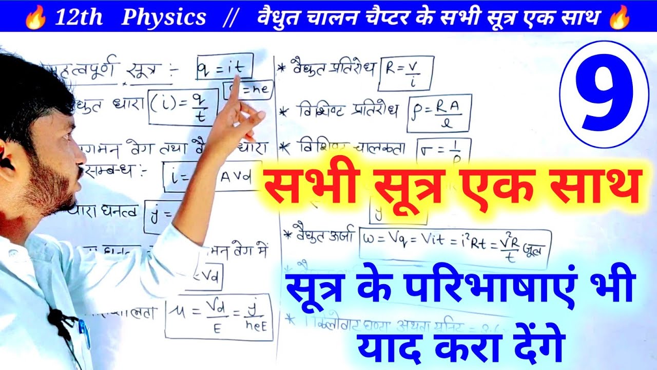 12th Physics वैधुत चालन चैप्टर के सभी महत्वपूर्ण सूत्र ।। Class 12th ...