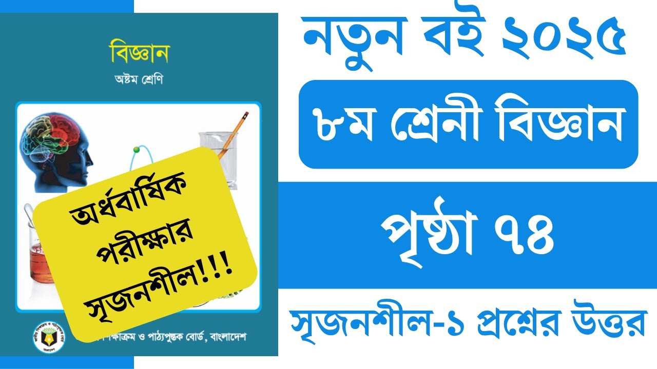৮ম শ্রেনী বিজ্ঞান ৭৪ পৃষ্ঠা সৃজনশীল ১। নতুন বই ২০২৫।Class 8 biggan page ...