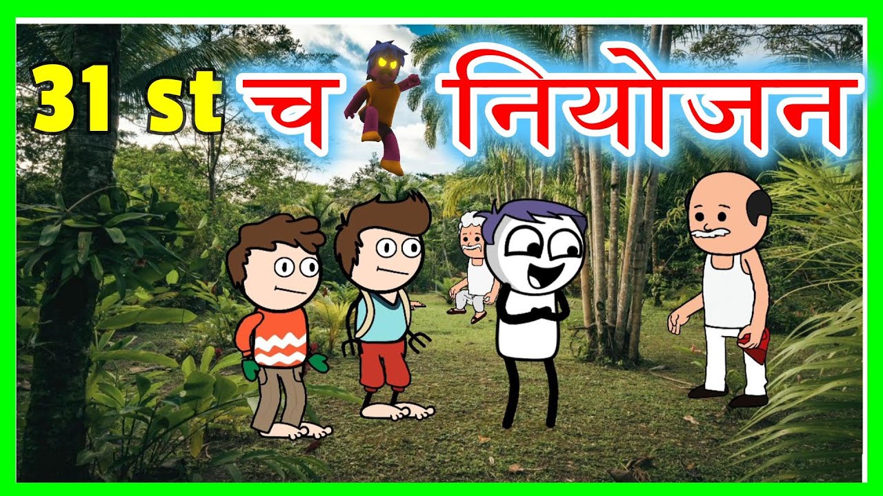31 st च नियोजन 😂😂|| Marathi comedy video || comedy marathi ||EP33 - YouTube