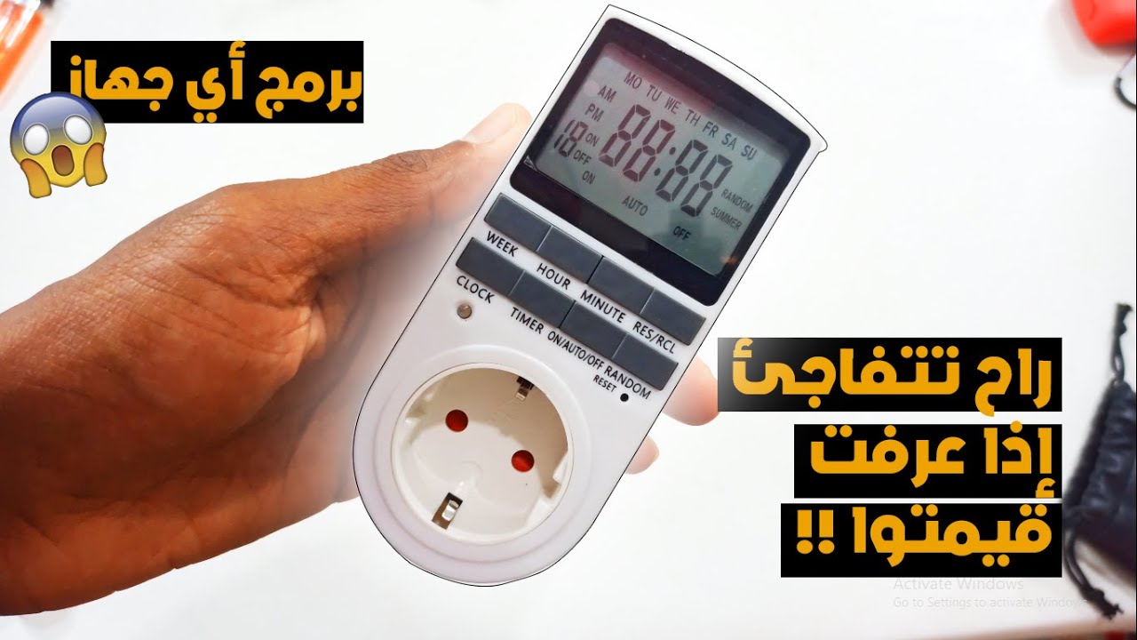 تقدر تبرمج أي جهاز 😮😮 "programmateur électrique" - YouTube