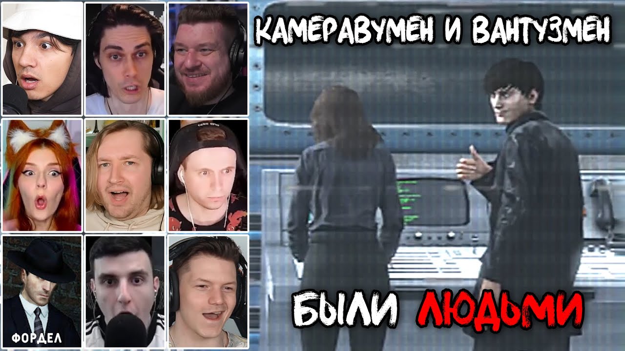 Реакция Ютуберов на Камеравумен и Вантузмен были Людьми в Скибиди