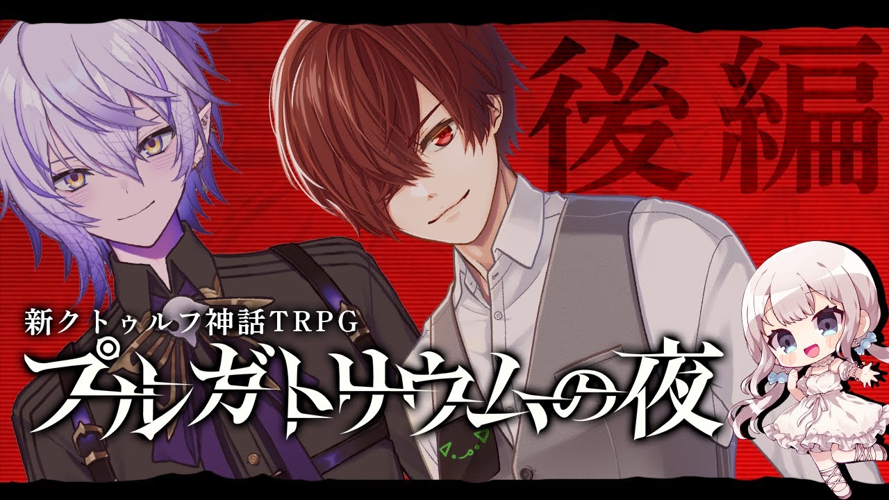 CoC7th / 後編 】プルガトリウムの夜 #かわムルの夜【 新クトゥルフ神話TRPG 】KP天井音らむね PL川犬/紡生ムルク - YouTube