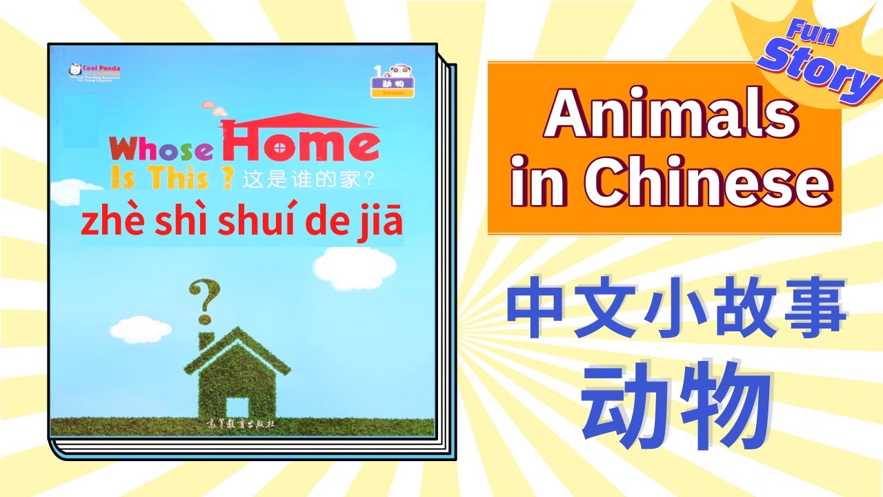 中文小故事 - 动物 | Learn Animals in Mandarin Chinese By Fun Story Book | Cool ...