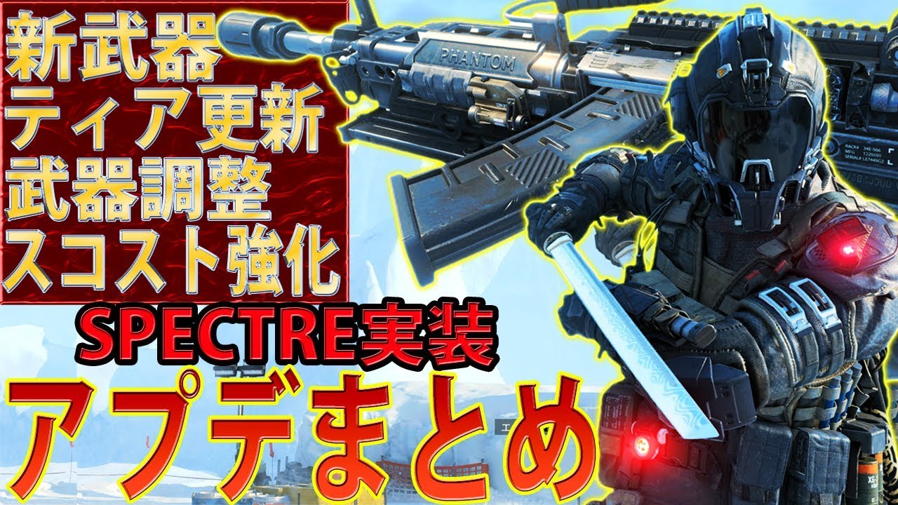 【BO4】1.17大型アプデ詳細まとめ。全SMG強化‼新武器TIGERSHARK＆新キャラSPECTRE登場もティア完全更新はまた後日の模様 ...