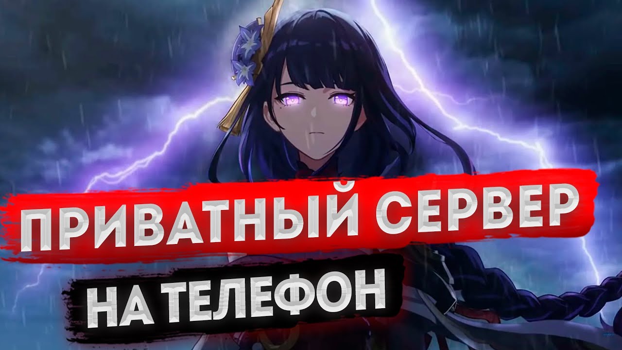 КАК УСТАНОВИТЬ ПРИВАТНЫЙ СЕРВЕР ГЕНШИН ИМПАКТ 3 4 НА ТЕЛЕФОН Youtube