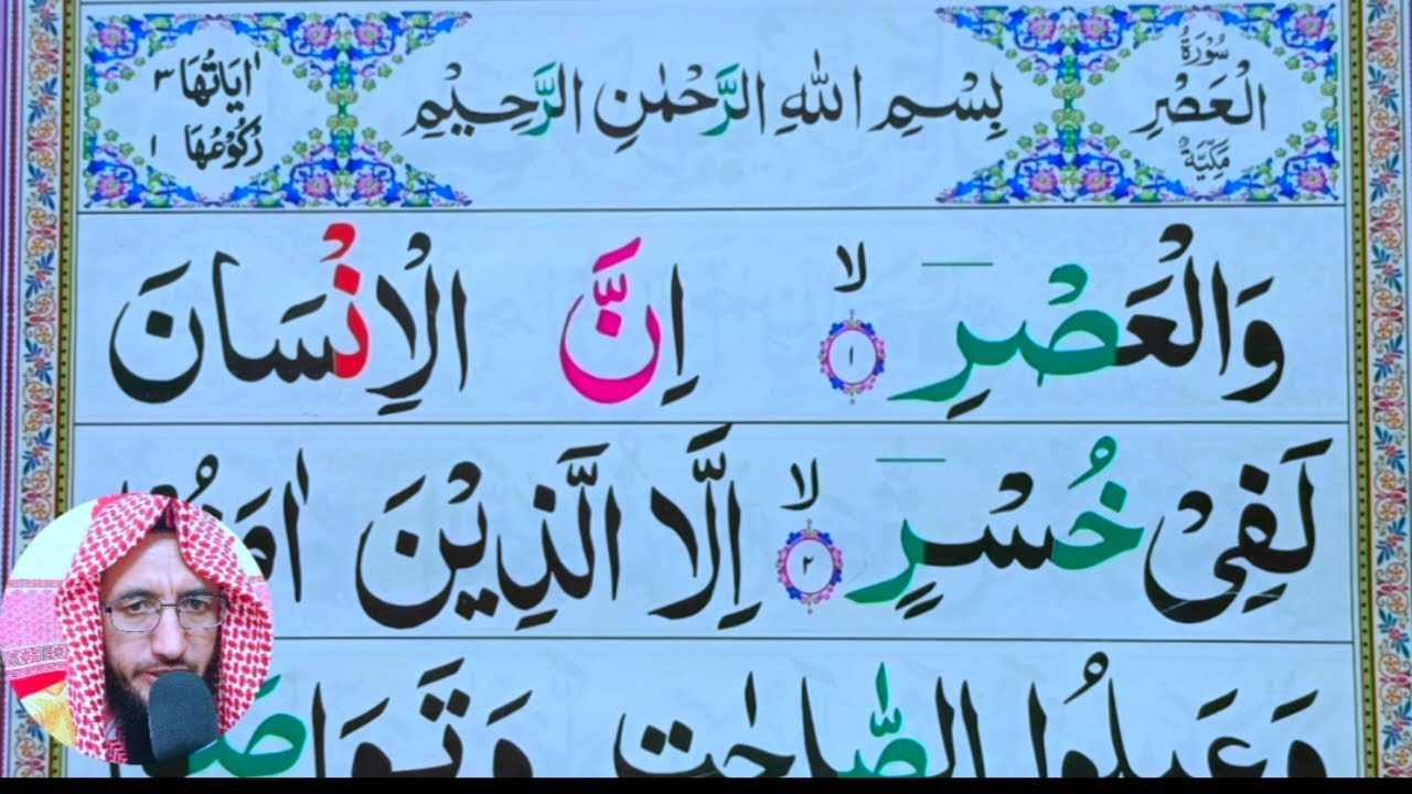 Surah Al Asr Full HD {Surah Asr with HD Text} Quran Tilawat Quran ...