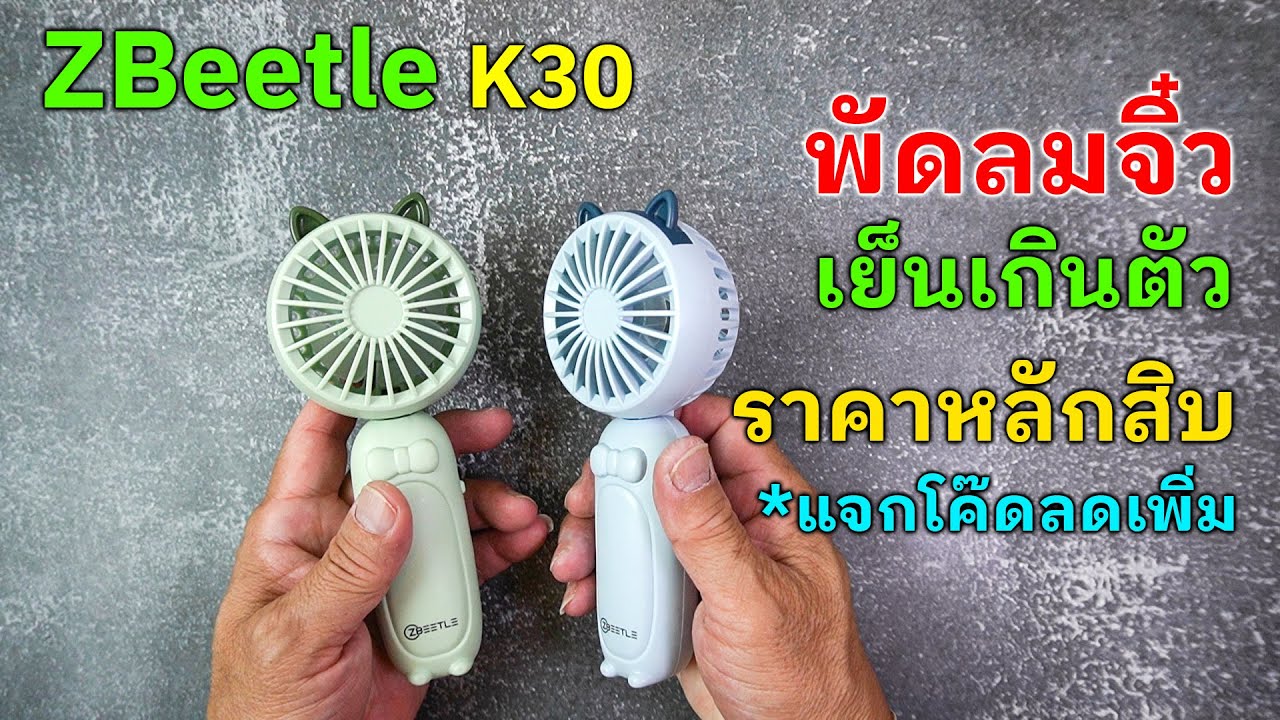 ZBeetle K30 พัดลมจิ๋ว 99.- วัสดุดี เย็นกว่าที่คิด ติดกระเป๋าไว้ใช้สะดวกมาก มีโค๊ดลดเพิ่ม - YouTube