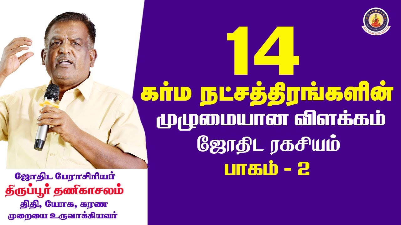 14 கர்ம நட்சத்திரங்களின் முழு விளக்கம் II karma natchathiram II Astro ...