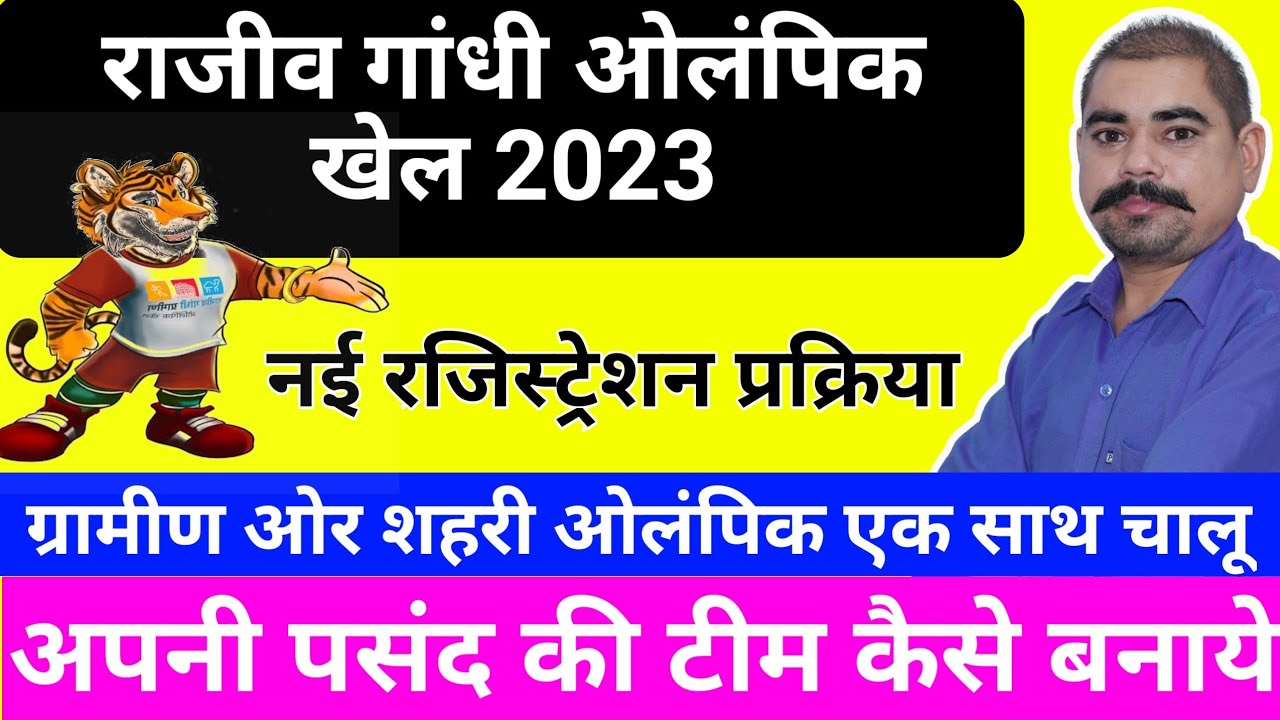 Gramin Olympic Mein Registration Kaise Kare Rajiv Gandhi Olympic Khel gramin-olympic-mein-registration-kaise-kare-rajiv-gandhi-olympic-khel
