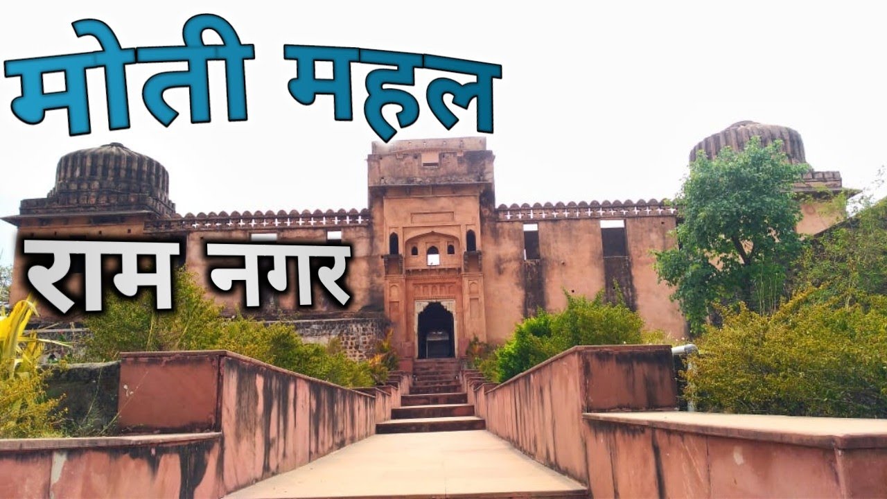 राम नगर का महल ।। The Palace Of Ram Nagar 🕌 - YouTube