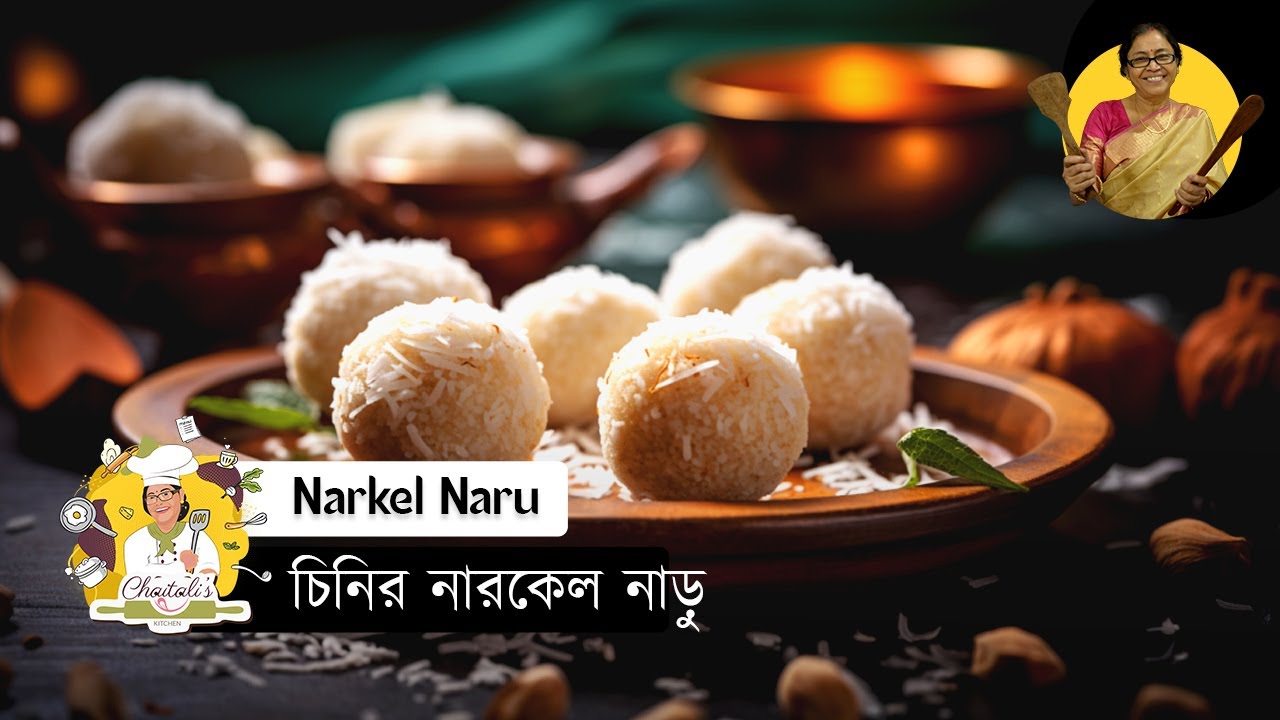 Chinir Narkel Naru | চিনির পারফেক্ট নারকেল নাড়ু | Bengali Style ...