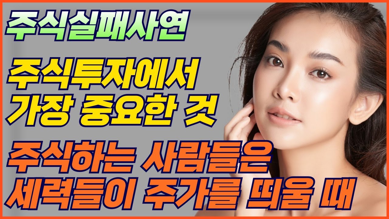 주식투자에서 가장 중요한 것ㅣ주식하는 사람들은 세력들이 주가를 띄울 때ㅣ재빨리 동참하면 큰 돈을 벌 수 있겠다고 생각합니다ㅣ주식실패사연 주식실패담 주식투자 Youtube