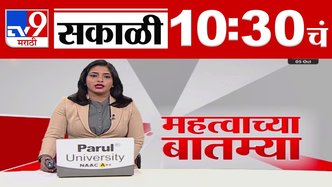 TV9 Marathi News Live | 8:30 AM Bulletin UNCUT | 10 :30 चं बुलेटीन | 5 ...