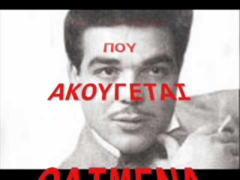 ΑΝΑΓΝΩΣΤΑΚΗΣ.Π-ΤΟ ΤΡΑΓΟΥΔΙ ΠΟΥ ΑΚΟΥΓΕΤΑΙ ΘΛΙΜΕΝΑ - YouTube