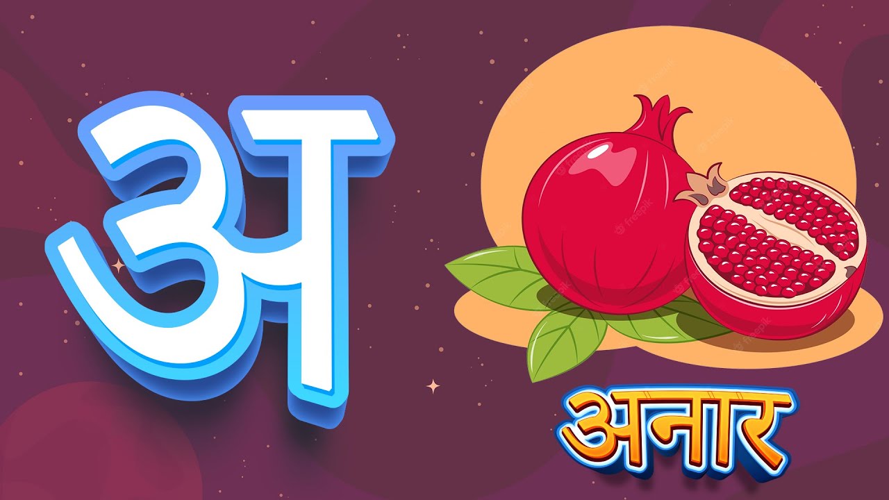 अ से अनार, आ से आम, हिंदी वर्णमाला, | Hindi Alphabet Song | अ से अनार ...