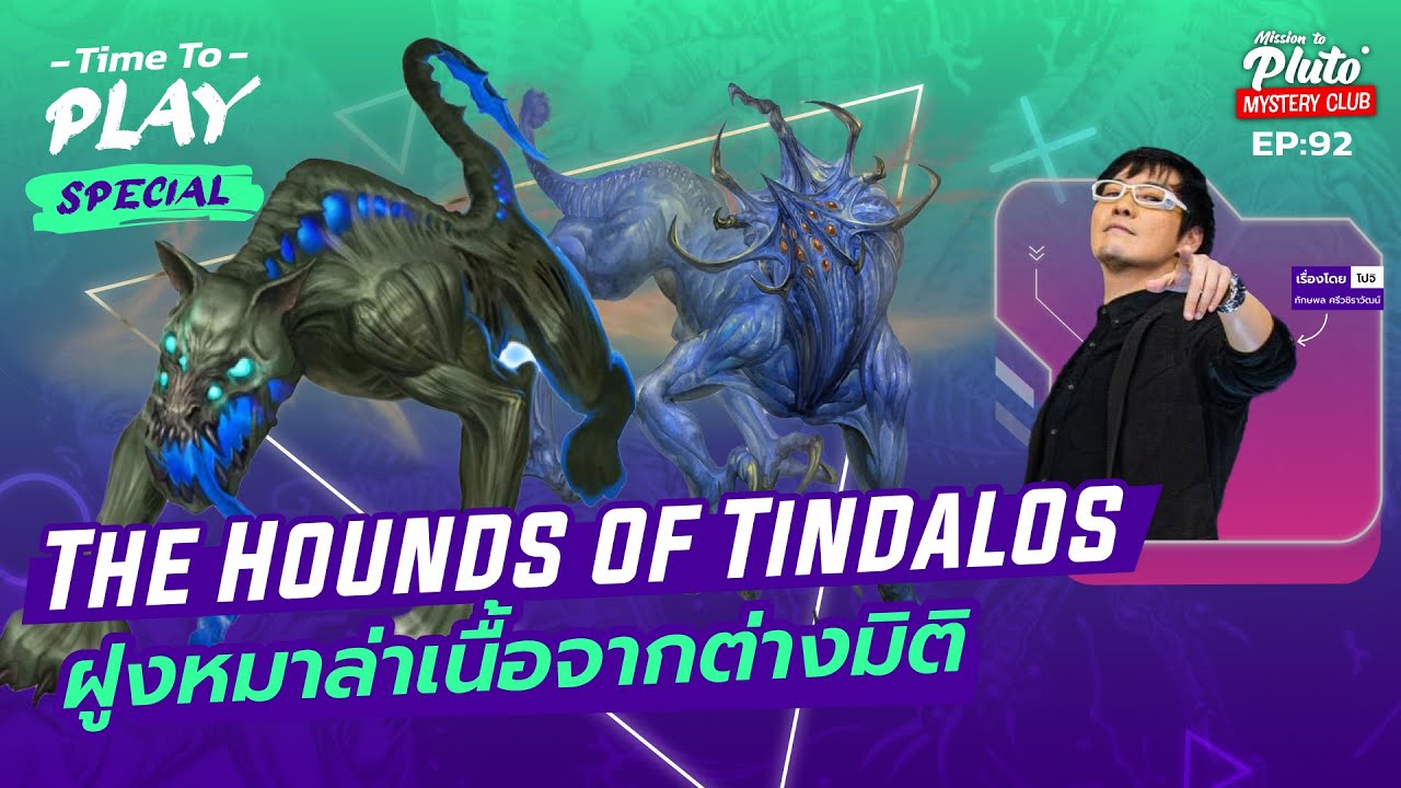 The Hounds of Tindalos ฝูงหมาล่าเนื้อจากต่างมิติ | Time To Play EP.92 ...