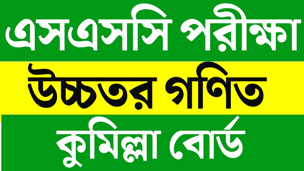 SSC Higher Math question solution 2023। ssc comilla board MCQ solution ...