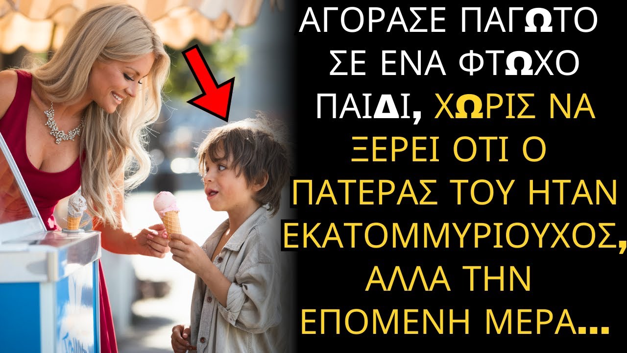 ΑΥΤΗ ΠΛΗΡΩΣΕ ΕΝΑ ΠΑΓΩΤΟ ΣΕ ΕΝΑ ΦΤΩΧΟ ΑΓΟΡΙ, ΧΩΡΙΣ ΝΑ ΞΕΡΕΙ ΟΤΙ Ο ...