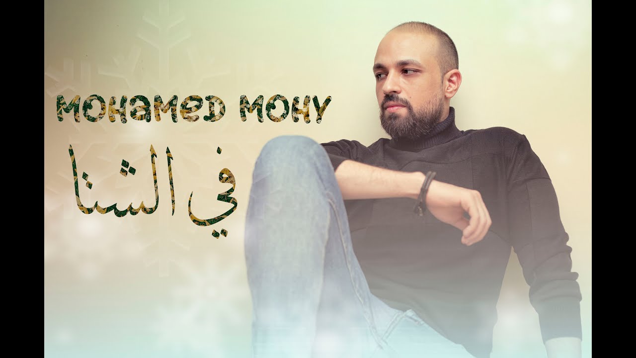 Mohamed Mohy -Fe Elsheta (Official Video) | محمد محي - فى الشتا - YouTube