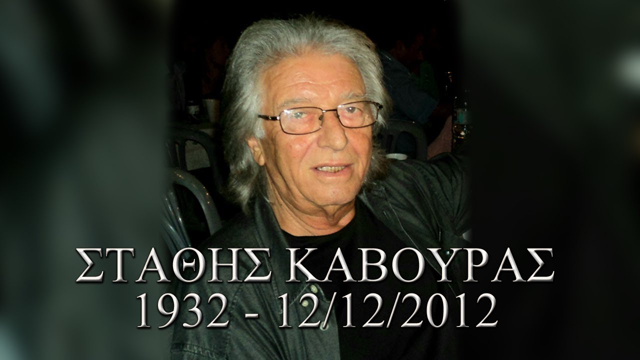 Στάθης Κάβουρας Μαυρολιθάρι Φωκίδος από τις τελευταίες εμφανίσεις ...