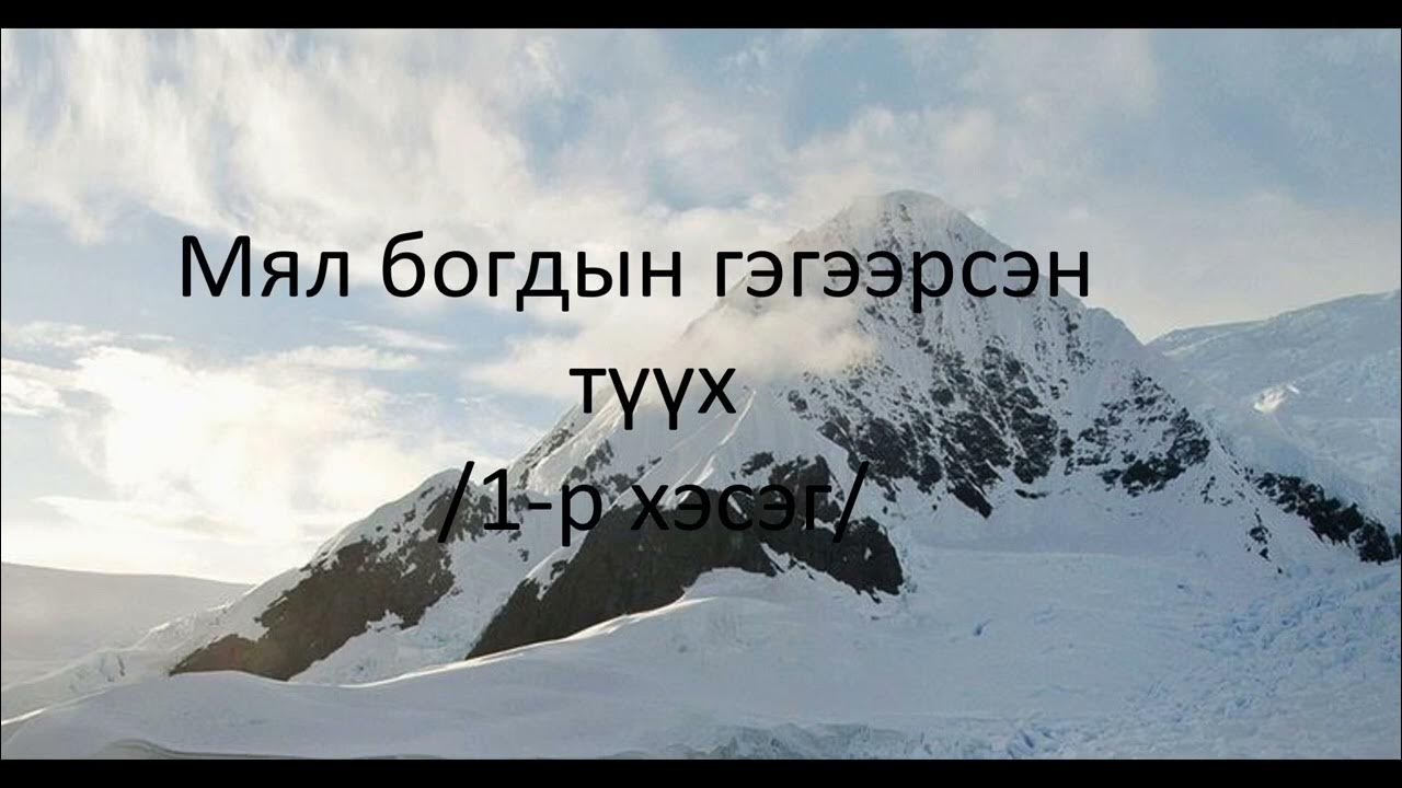 Харанхуйг нэвтлэгч Мял богдын гэгээрсэн түүх 1 р хэсэг Youtube