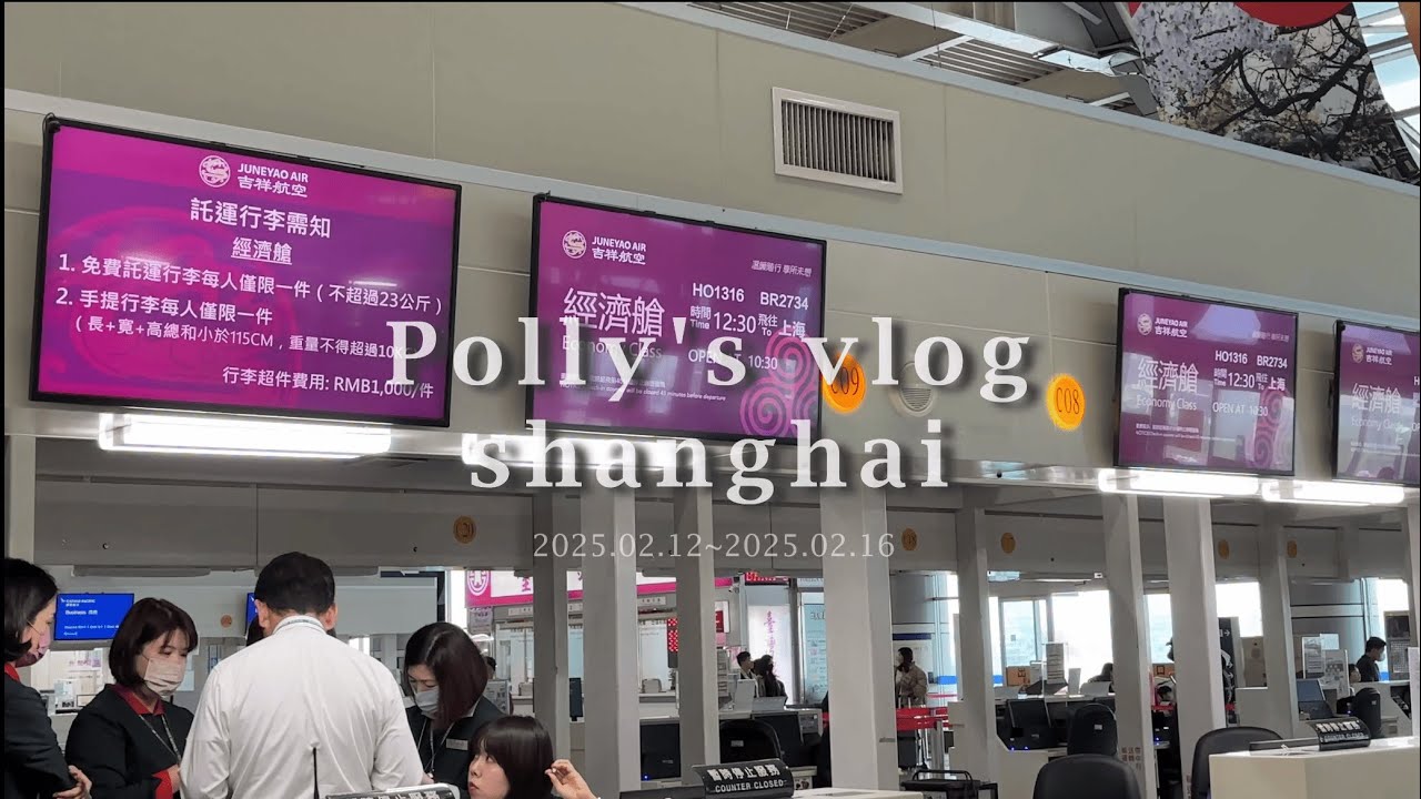 【Polly's vlog ep07】上海vlog 第一集！2025.02.12~2025.02.16 大學後的第一趟旅行，跟著北醫白嫖上海(?) - YouTube
