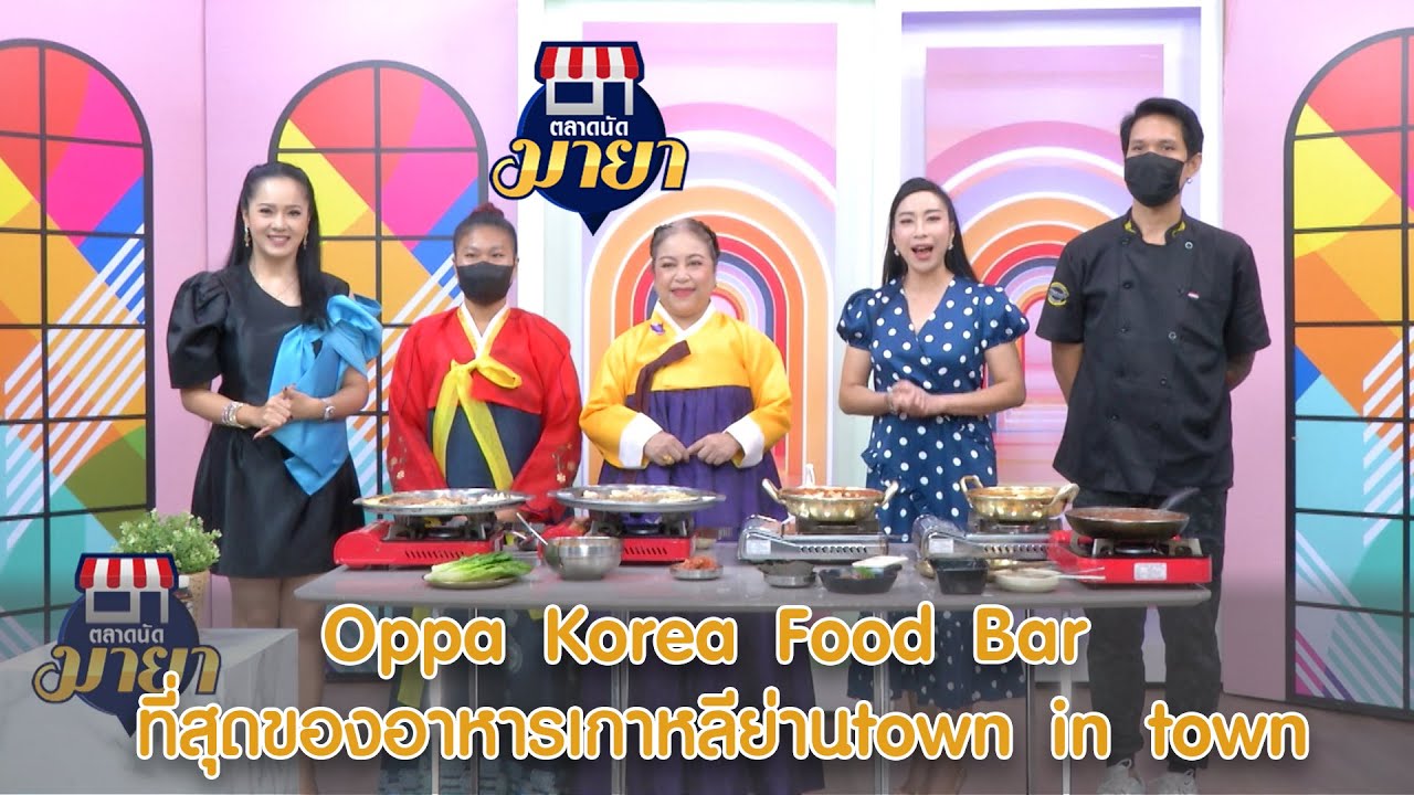 Oppa Korea Food Bar ที่สุดของอาหารเกาหลีย่าน town in town I ตลาดนัดมายา ...