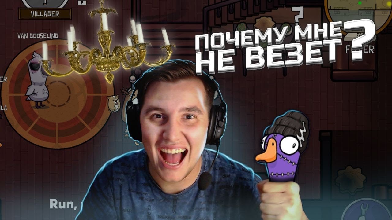 Почему мне УЖАСНО не везет !? 🔷 / Minecraft / Goose Goose Duck / Rocket ...