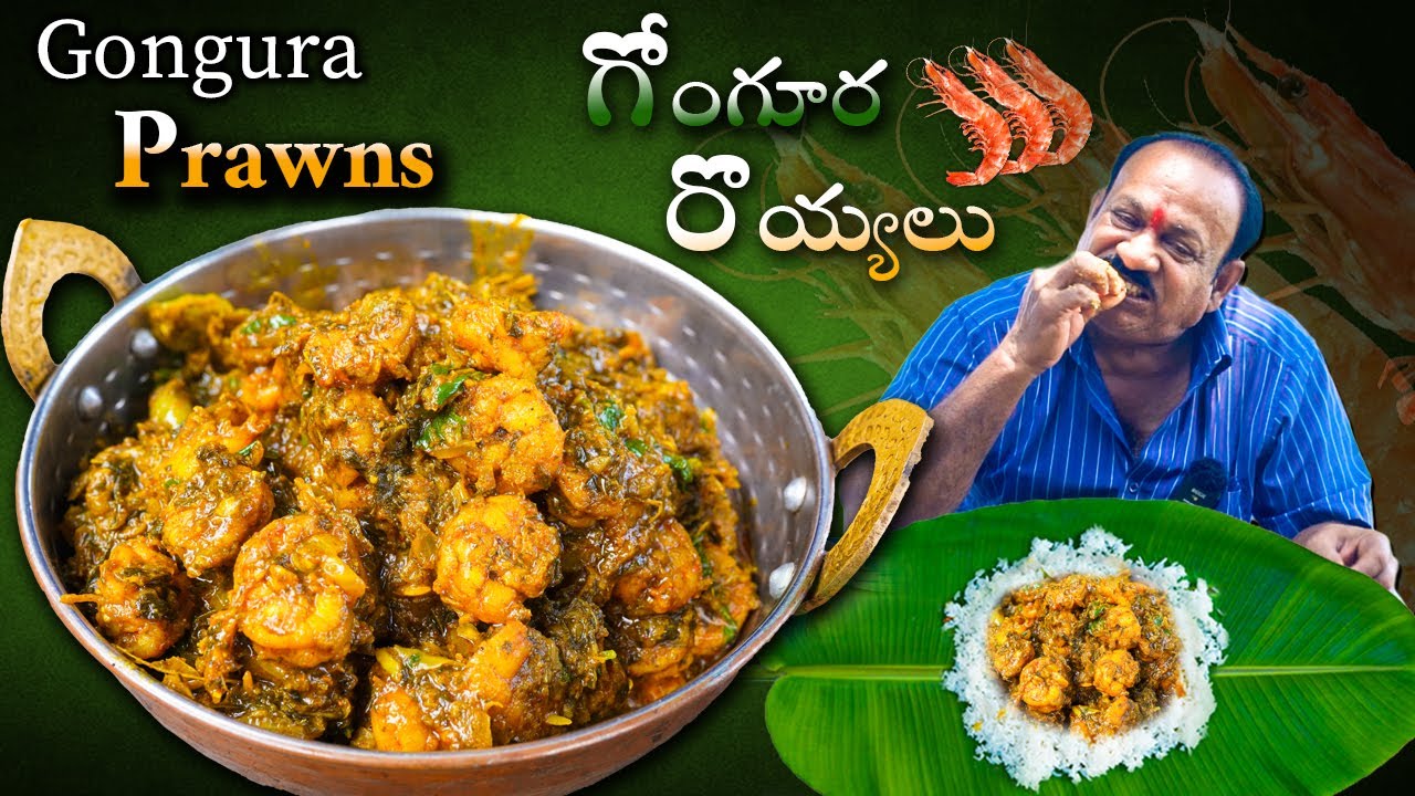 Gongura Prawns || రొయ్యలు గోంగూర | Prawns with sorrel leaves | Village ...