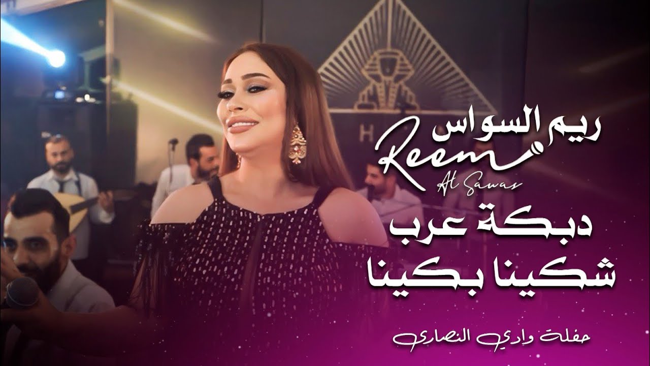 ريم السواس دبكة عرب - شكينا بكينا | reem al sawas live performance ...