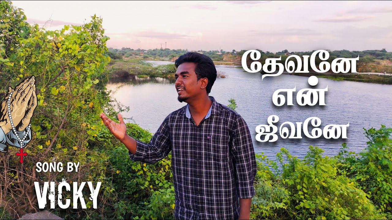 Devane En Jevane | Cover Song | Singer Vignesh | Paul Ramesh - YouTube