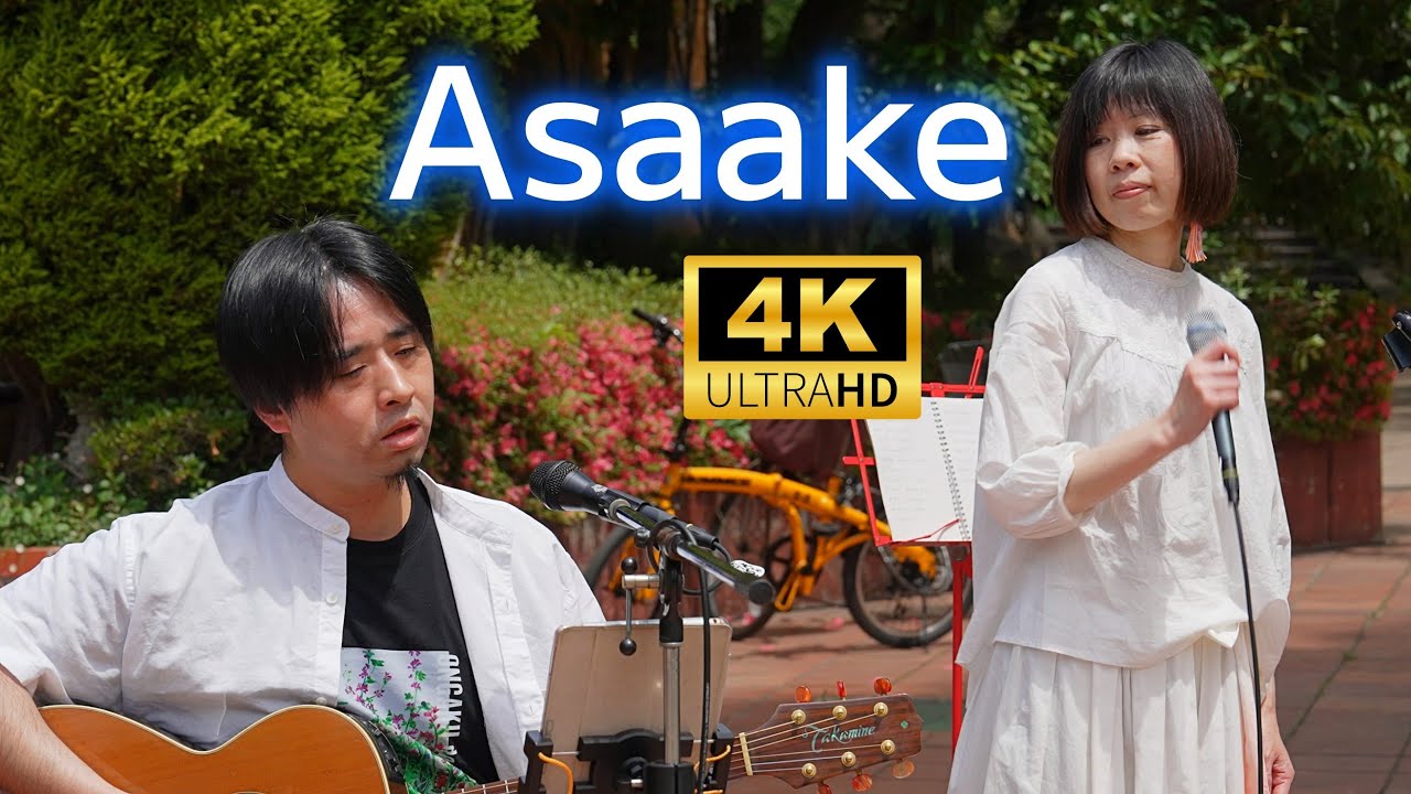 Asaake ／ 鶴舞公園リニューアルオープンイベント「森の音楽祭」緑化センター前 2023年5月27日 - YouTube