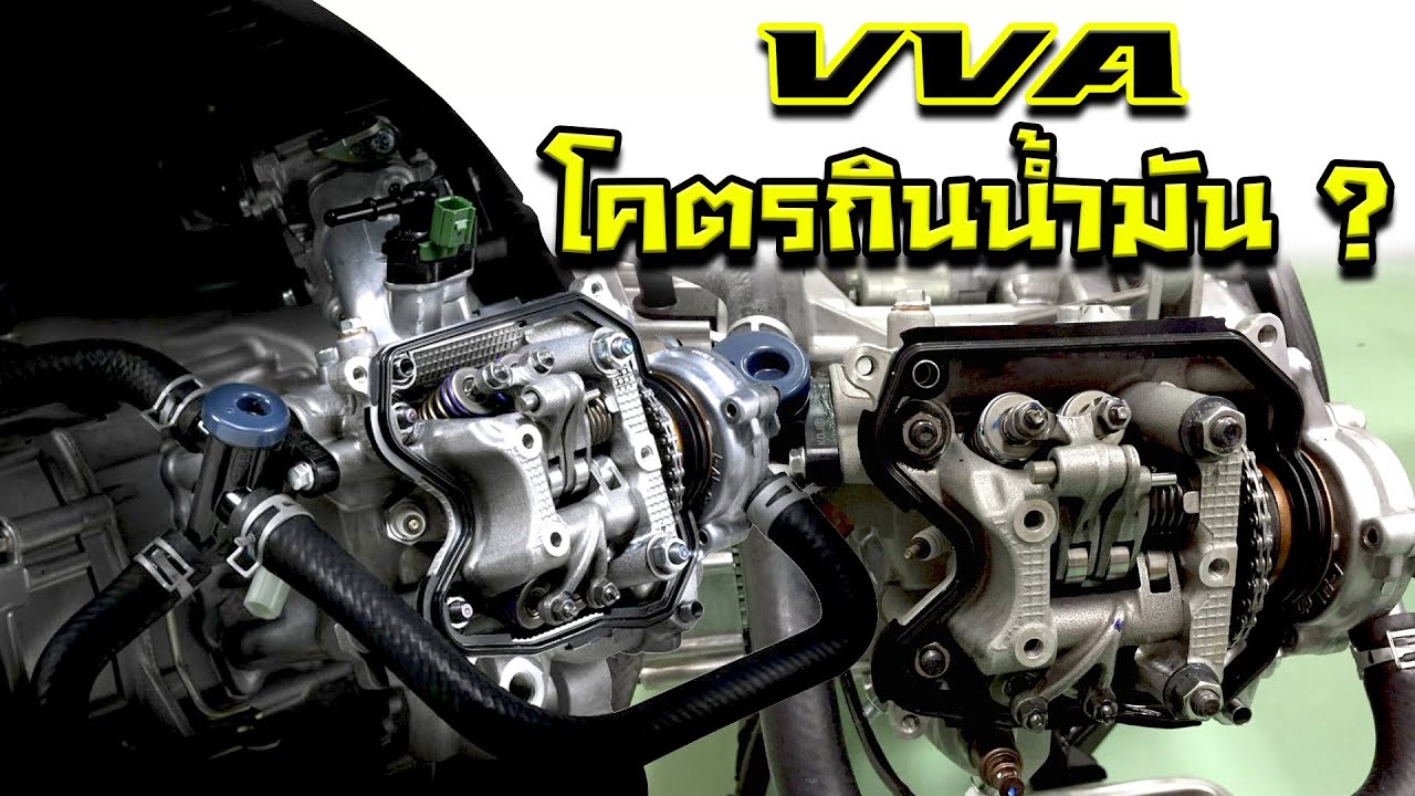 วาล์วแปรผัน VVA โคตรกินน้ำมัน จริงดิ ? วาล์วเปิดน้ำมันหาย ? - YouTube