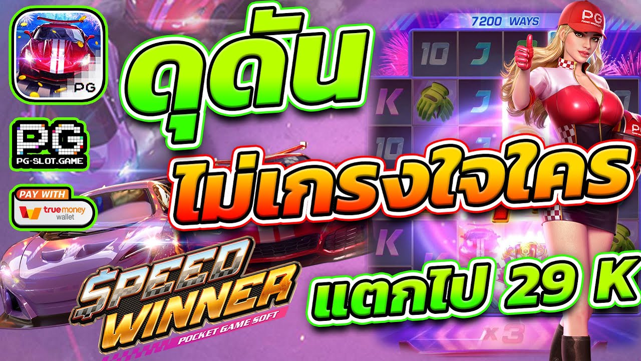 รีวิวสล็อต เกมสล็อตออนไลน์ PG เกมส์ Speed Winner เกมรถแข่ง สล็อตpg ส ...
