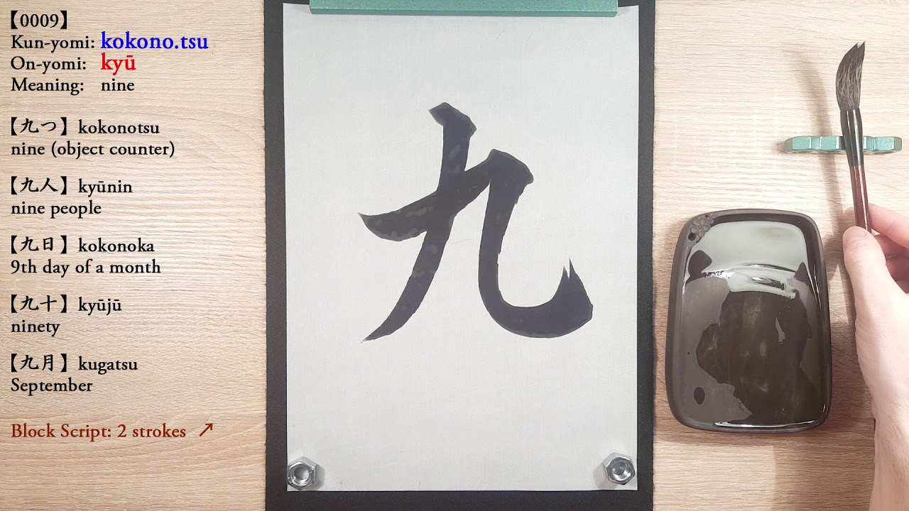 【0009：九】How to write "Nine" in Japanese Calligraphy - YouTube