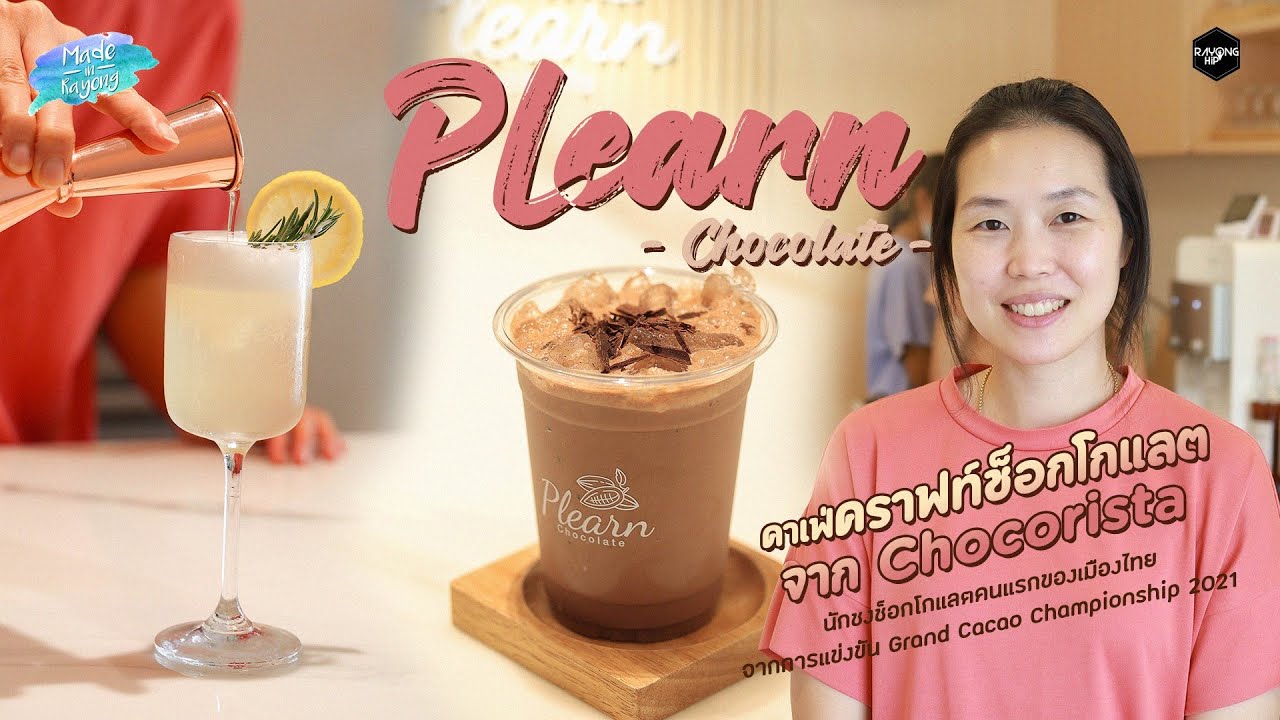 PLearn Chocolate คาเฟ่คราฟท์ช็อกโกแลตสุดตั้งใจ ระยอง - YouTube