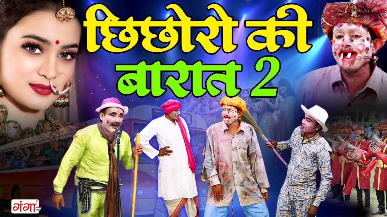 हँसा हँसा के पागल कर देने वाली छिछोरों की बारात कॉमेडी | भाग - 2 ...