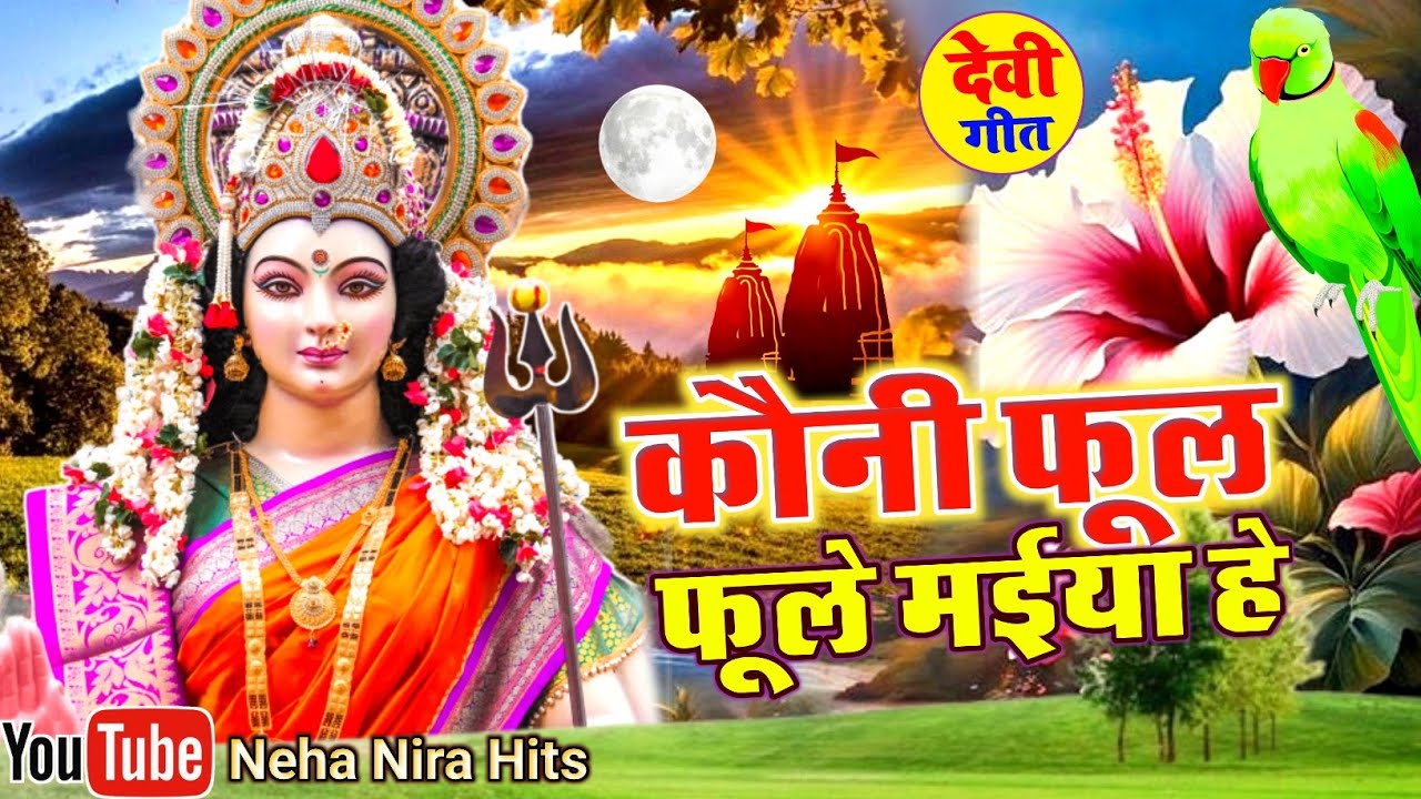 #video देवी पचरा गीत || कौनी फूल फूले मईया हे || Neha Nira Hits ...