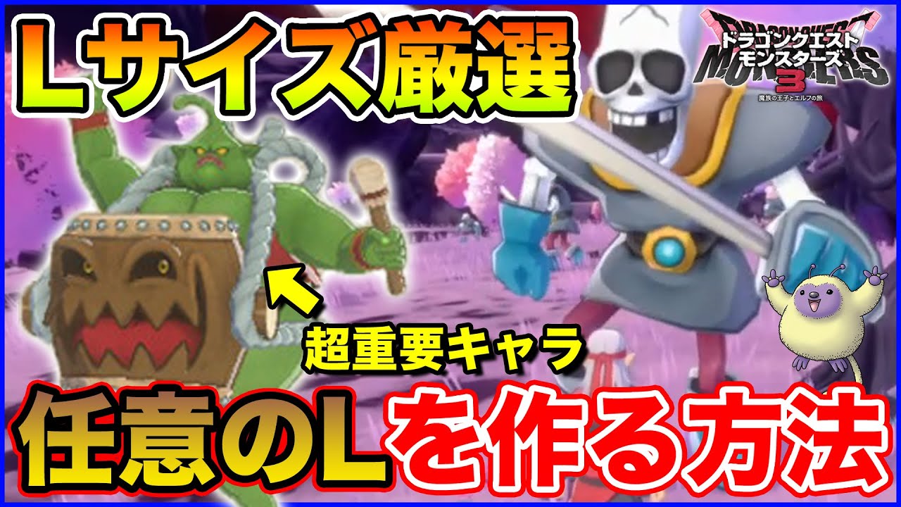 【DQM3】Lサイズ厳選＆好きなキャラのLサイズを作る方法解説!!【ドラゴンクエストモンスターズ3】 - YouTube