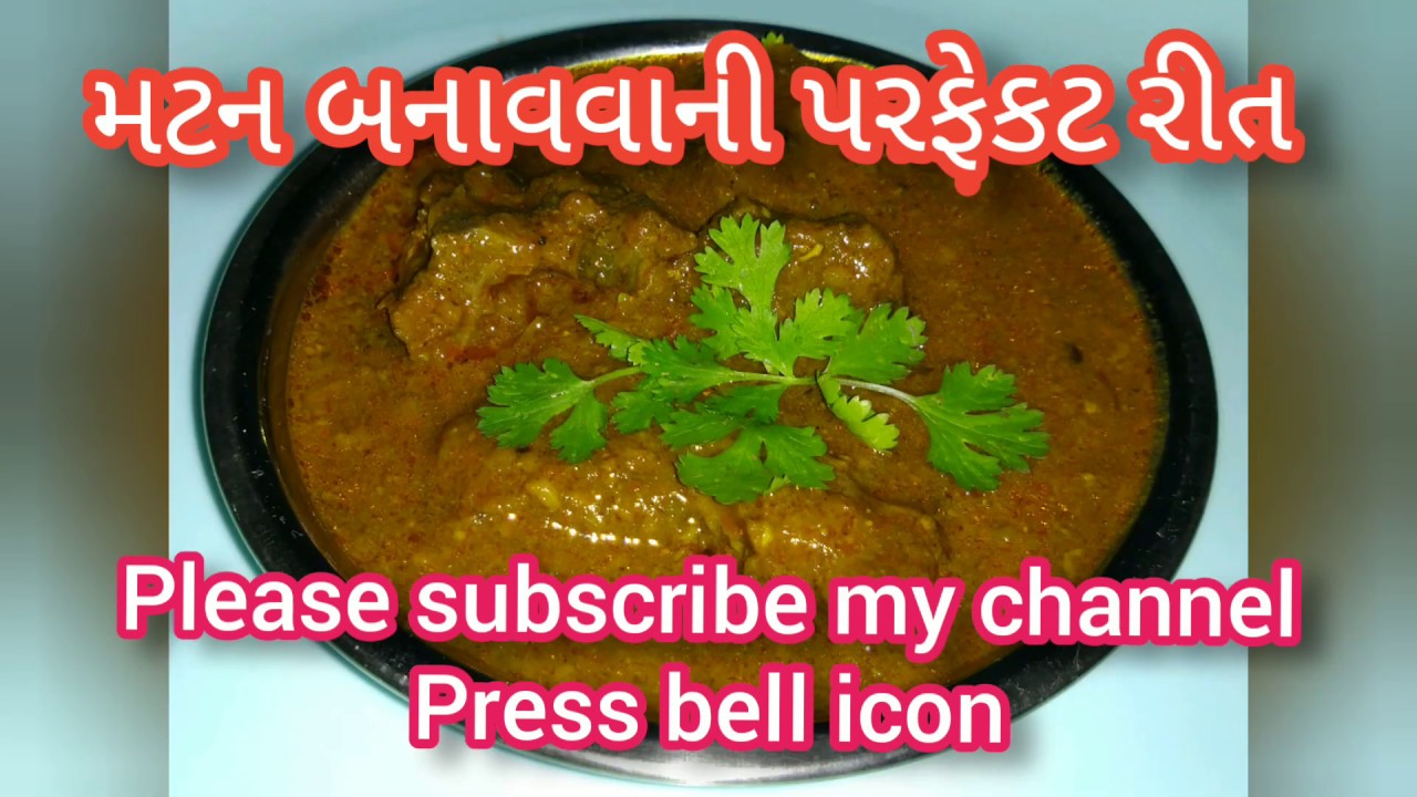 मटन बनाने का परफेक्ट तरीका # મટન બનાવવાની પરફેકટ રીત# matan recipe ...