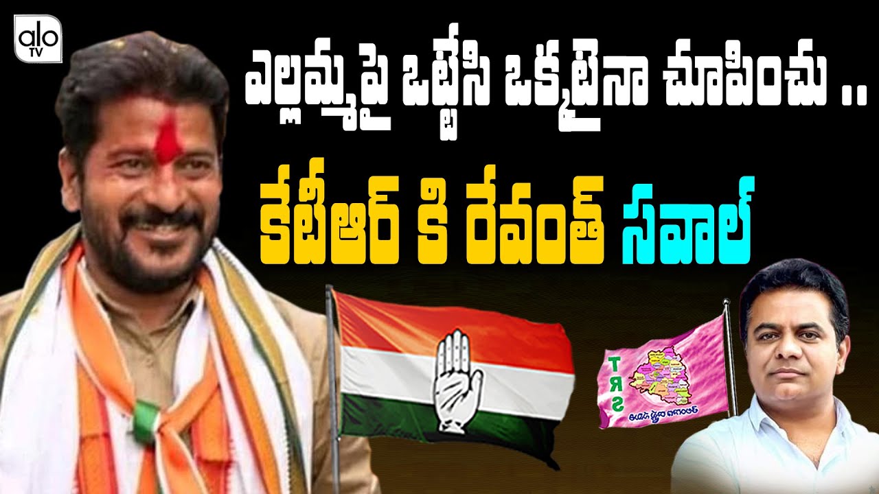 Congress MP Revanth Reddy Challenge To Minister KTR | Congress Vs TRS ...