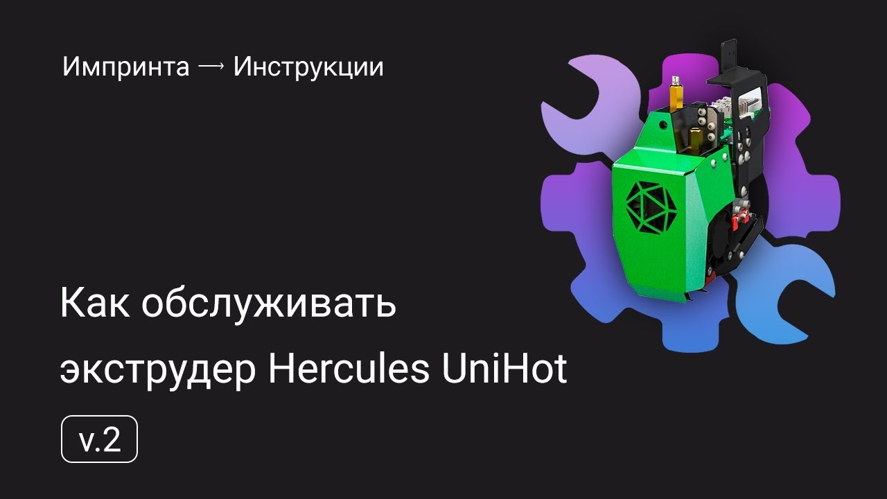 Как обслуживать экструдер Hercules UniHot v2 для 3D принтеров Hercules ...