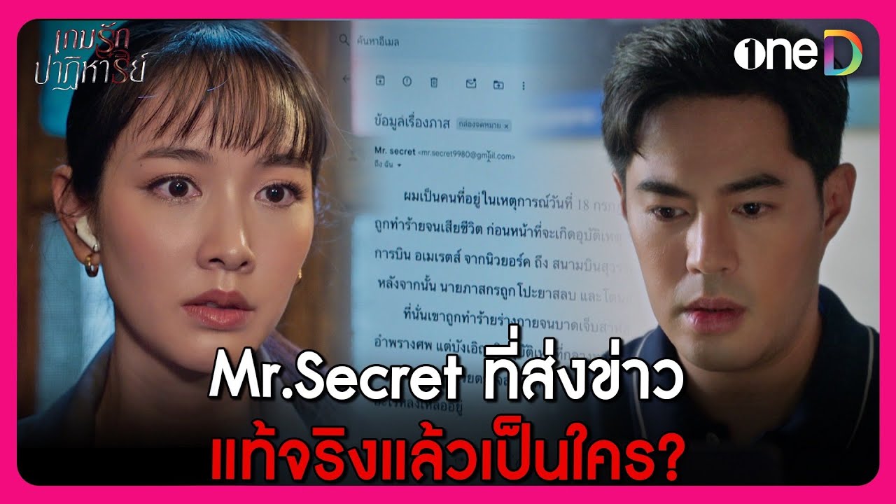 ฉากเด็ด-Mr.Secret ที่ส่งข่าว แท้จริงแล้วเป็นใคร? | Highlight เกมรัก ...