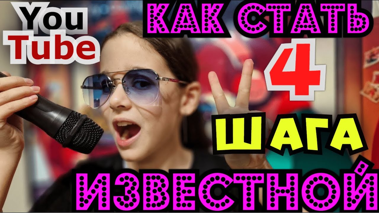 КАК СТАТЬ УСПЕШНЫМ РЕБЕНКОМ ПОПУЛЯРНЫМ БЛОГЕРОМ НА ЮТУБЕ 4 ШАГА И