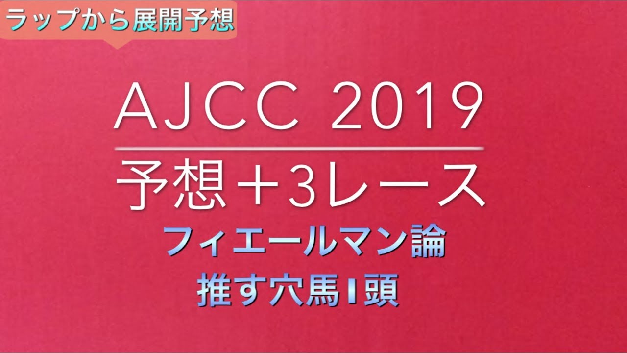 【競馬予想】 AJCC 2019 予想 菜の花賞 アレキサンドライトS 舞鶴S - YouTube