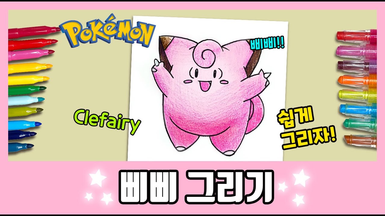 [포켓몬] 삐삐 같이 그려요~ /How to draw Clefairy/Pokemon - YouTube