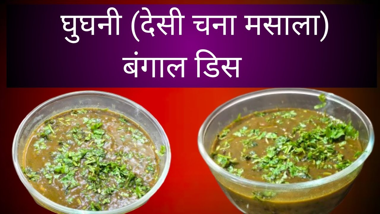 Ghughani घुघनी Bangali dish Deshi chana masala - YouTube
